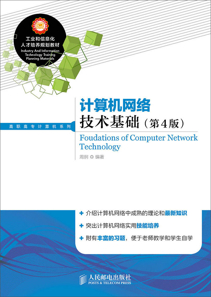 计算机网络技术基础（第4版）