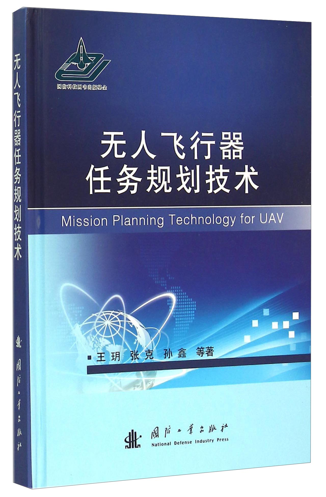 无人飞行器任务规划技术
