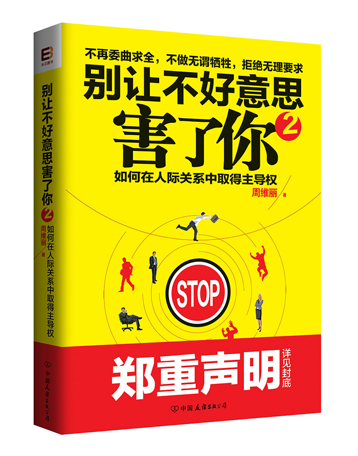 别让不好意思害了你2：如何在人际关系中取得主导权