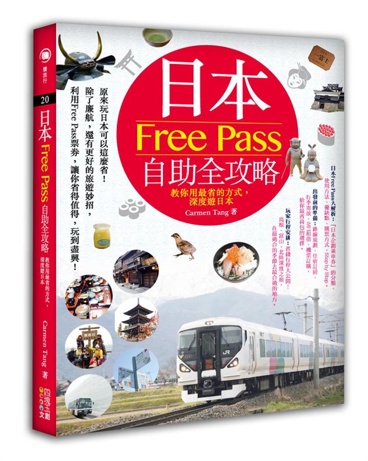 日本FreePass自助全攻略
