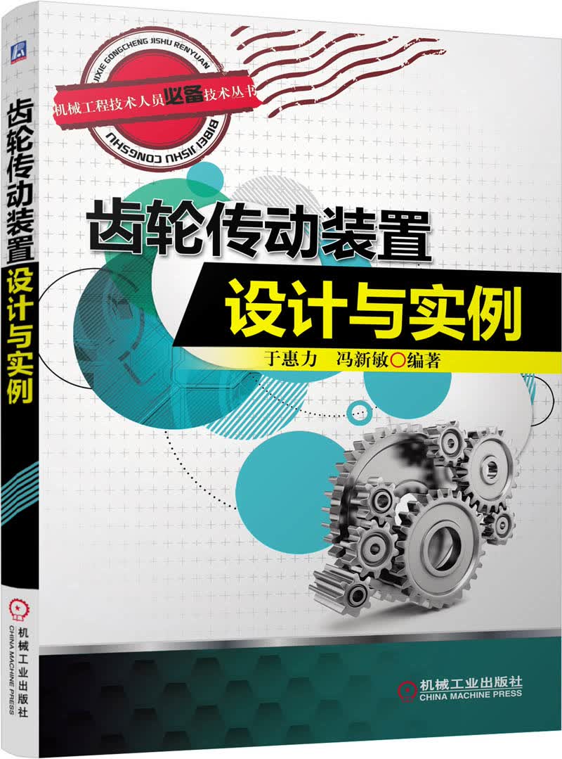 齿轮传动装置设计与实例