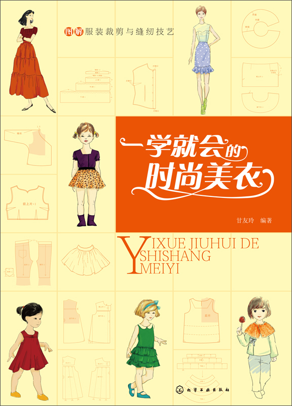 图解服装裁剪与缝纫技艺--一学就会的时尚美衣