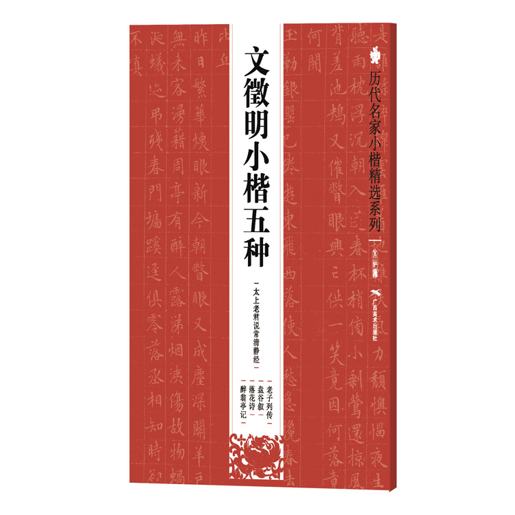 历代名家小楷精选系列：文徵明小楷五种