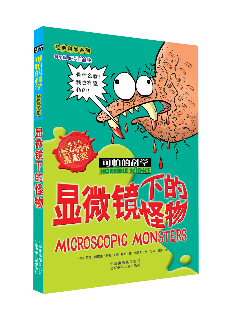 可怕的科学·经典科学系列：显微镜下的怪物