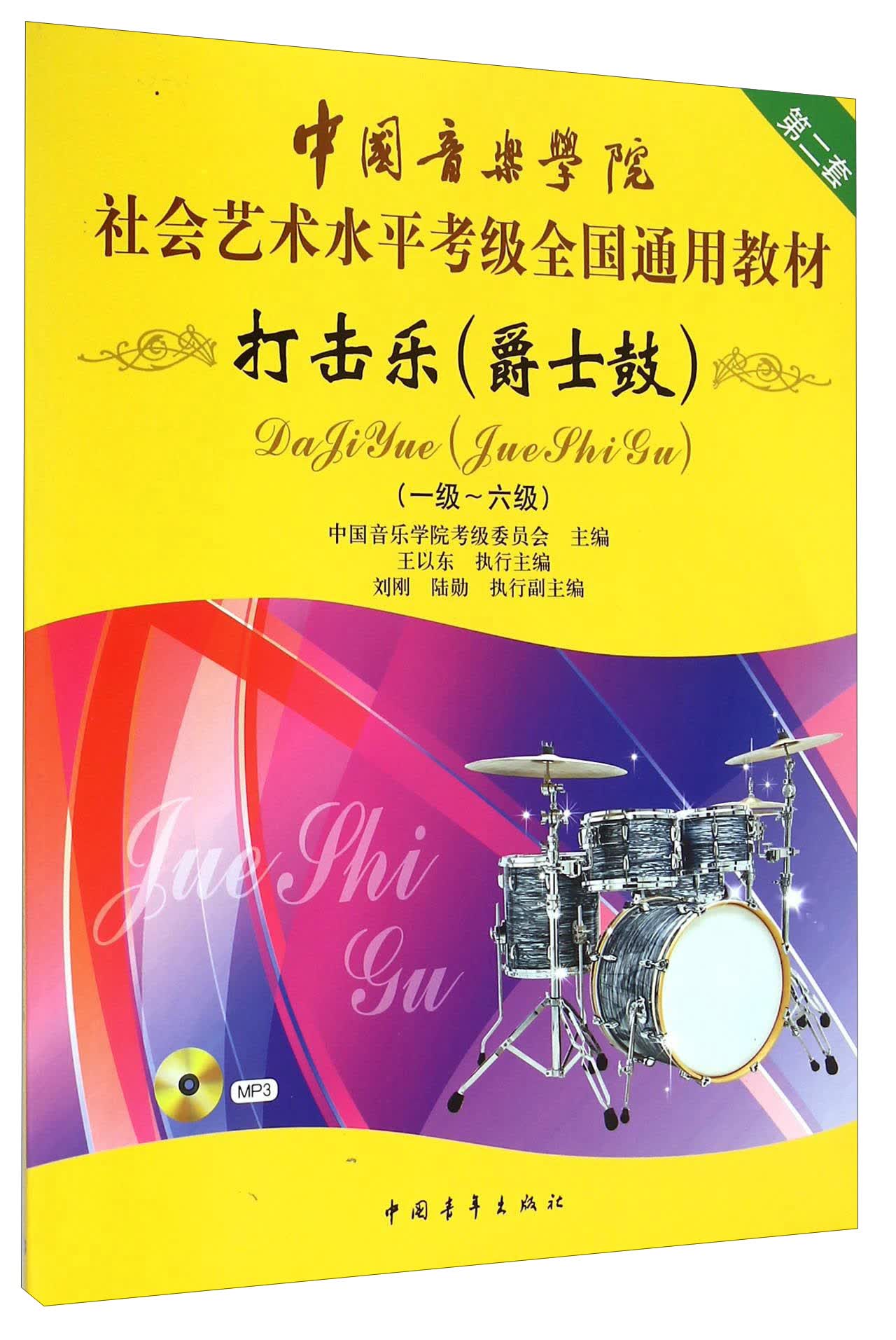 中国音乐学院社会艺术水平考级全国通用教材：打击乐（爵士鼓 一级-六级）（附光盘）