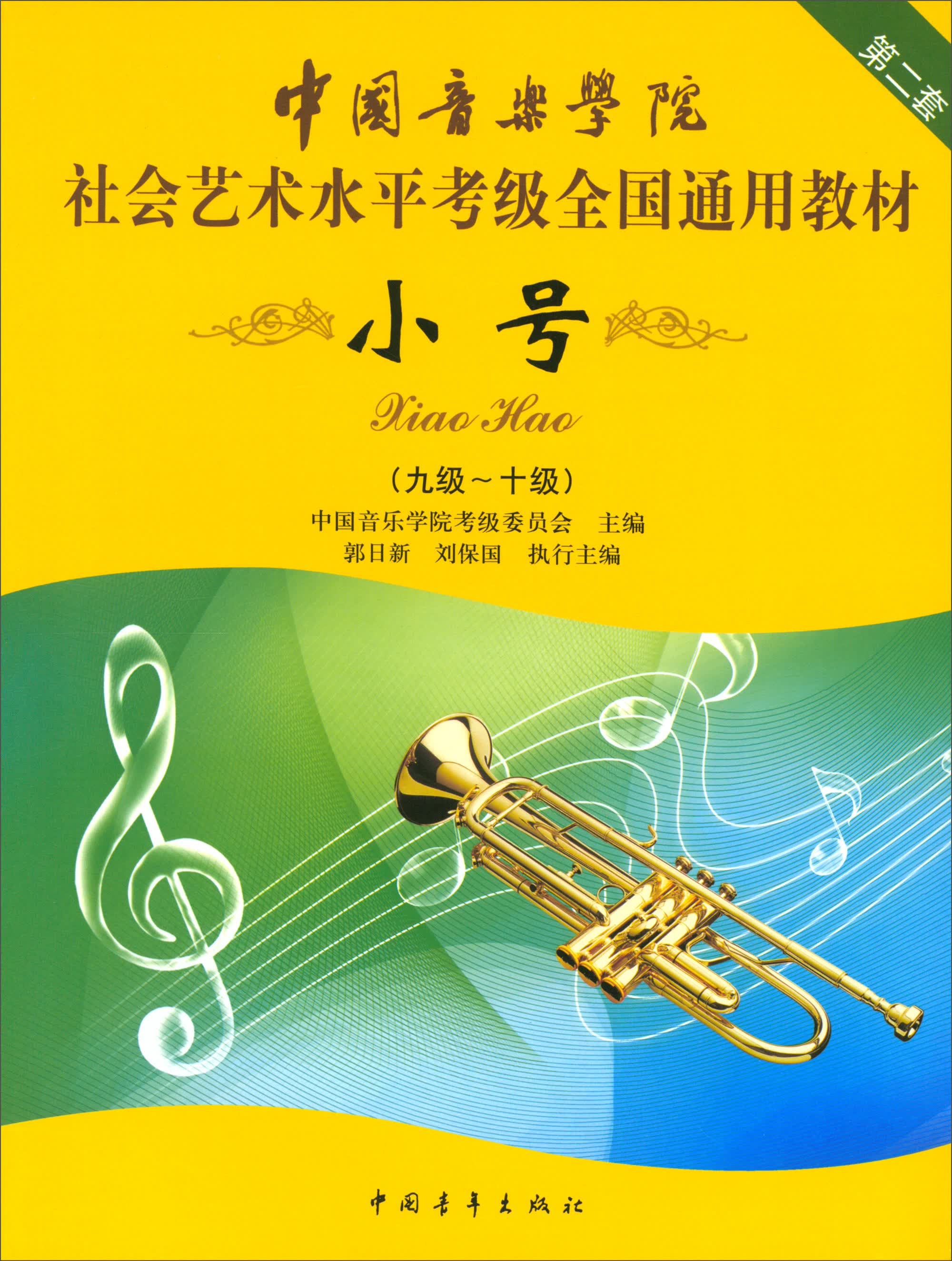 小号（九级-十级）/中国音乐学院社会艺术水平考级全国通用教材