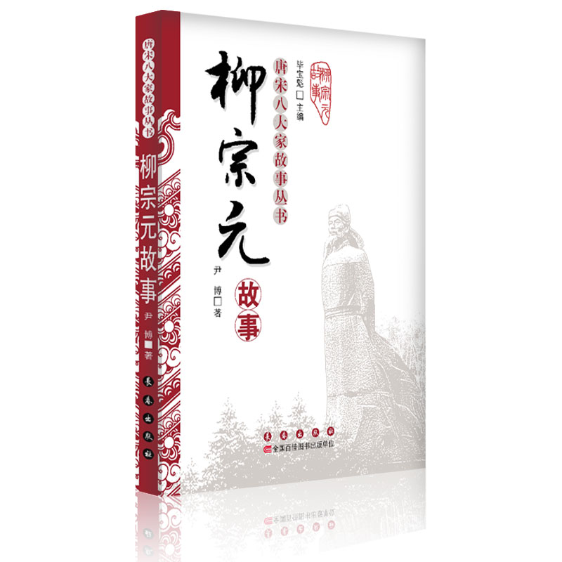 唐宋八大家-柳宗元故事