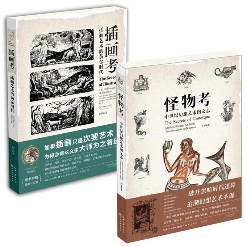 怪物考(中世纪幻想艺术图文志)+插画考(插画艺术的黄金时代)
