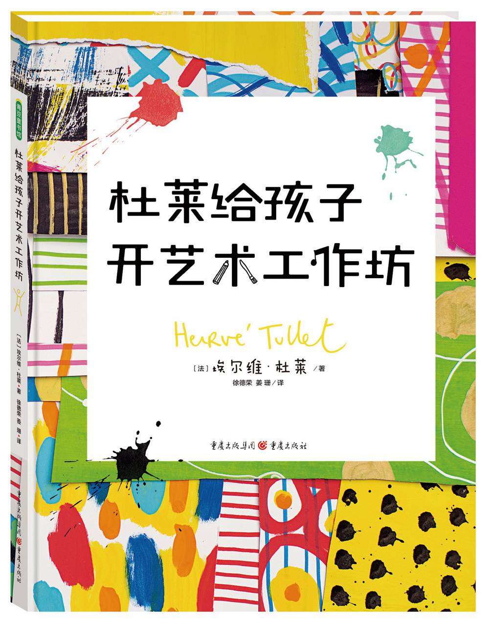 杜莱艺术启蒙书：杜莱给孩子开艺术工作坊