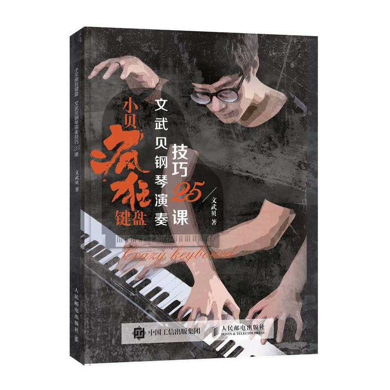 小贝疯狂键盘 文武贝钢琴演奏技巧25课(优枢学堂出品)
