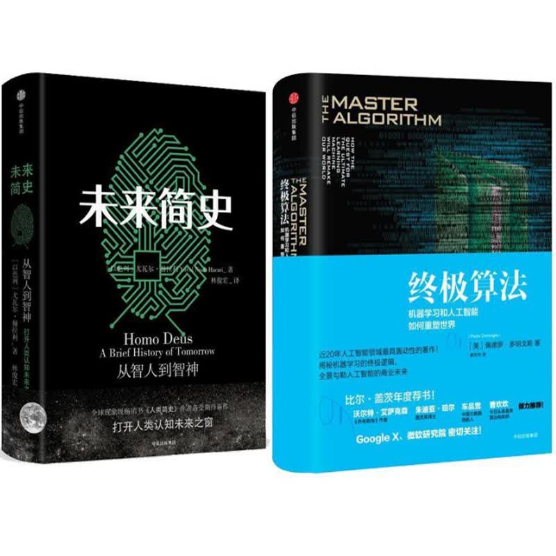 未来简史+终极算法(机器学习和人工智能如何重塑世界)（共2册）