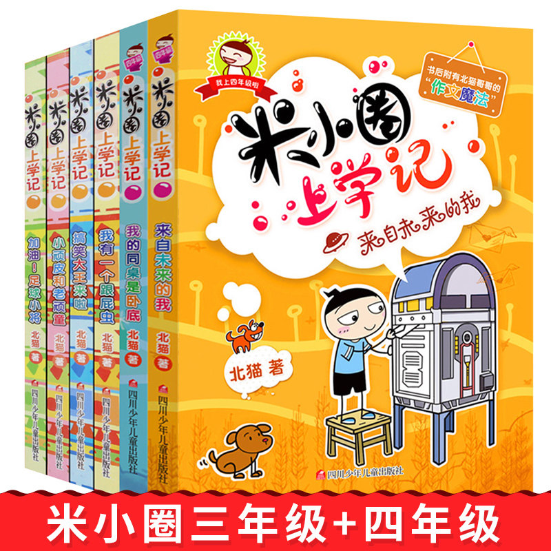 米小圈上学记一二三四年级 成语故事课外阅读书籍 校园儿童文学小说故事 注音版儿童读物7-10岁故事书 三四年级 6册