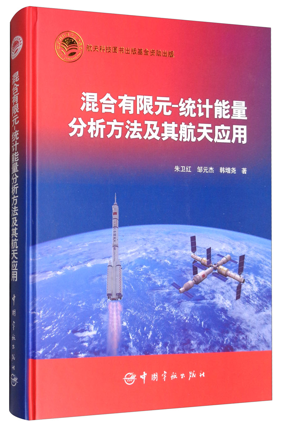 混合有限元-统计能量分析方法及其航天应用