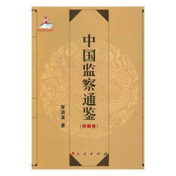 中国监察通鉴（明朝卷）