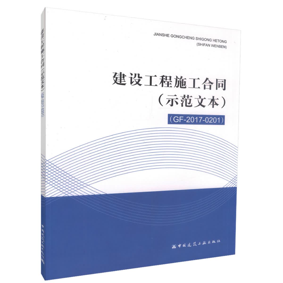 GF-2017-0201 建设工程施工合同（示范文本）