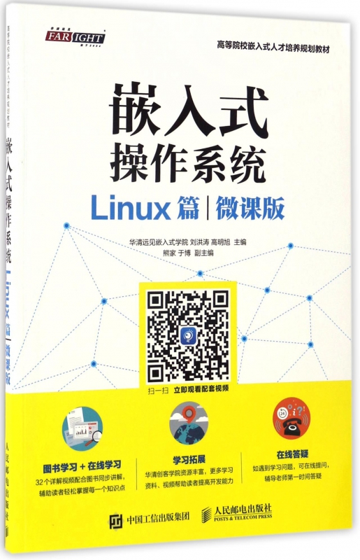 嵌入式操作系统(Linux篇微课版高等院校嵌入式人才培养规划教材)