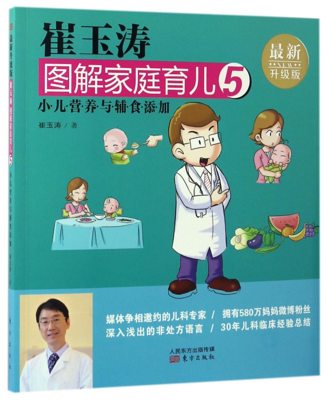 崔玉涛图解家庭育儿(5小儿营养与辅食添加最新升级版)