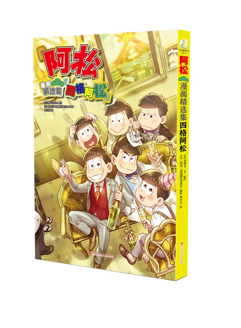 阿松漫画精选集 : 四格阿松