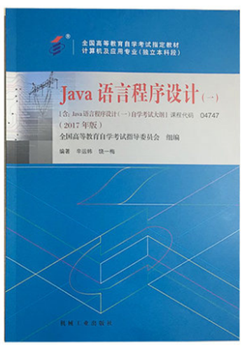 2017年亲版自考教材04747 Java语言程序设计（一） 辛运帏 编著 机械工业出版社