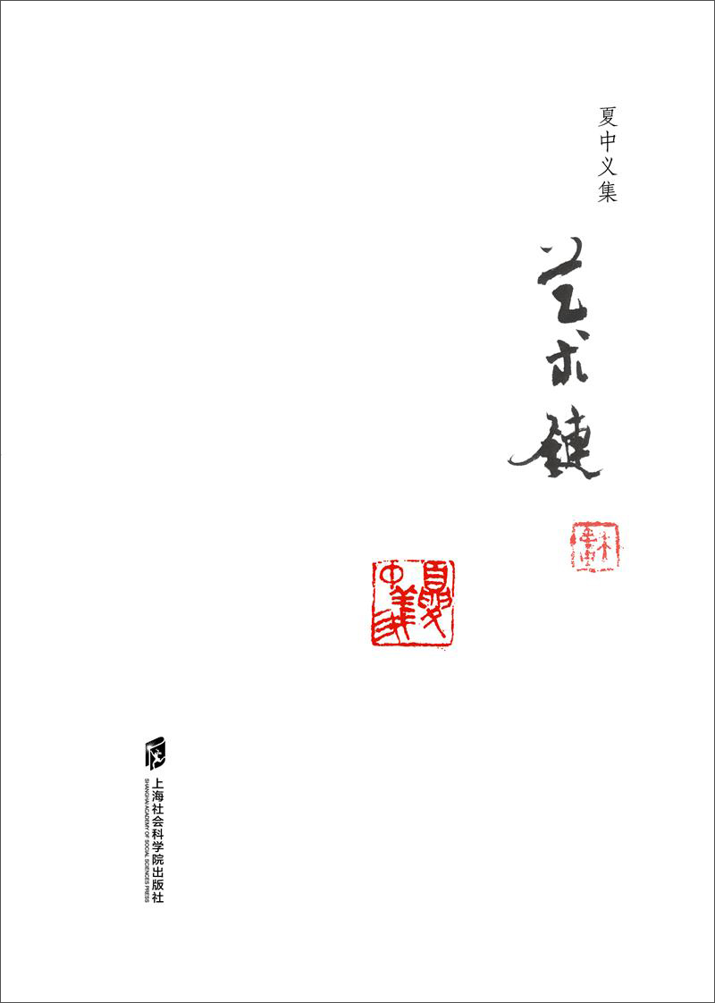 夏中义集（第一卷）艺术链