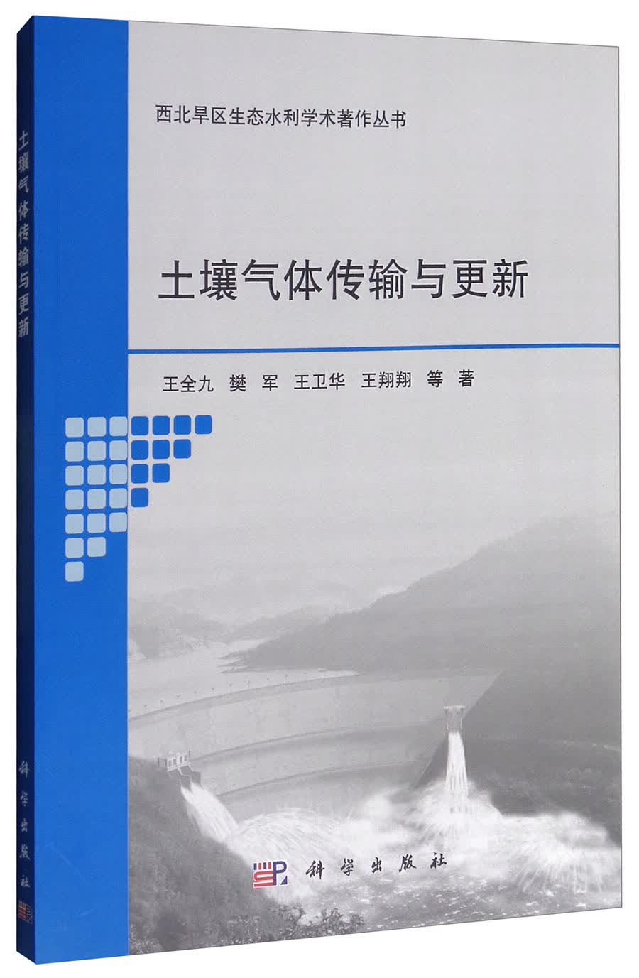 西北旱区生态水利学术著作丛书：土壤气体传输与更新
