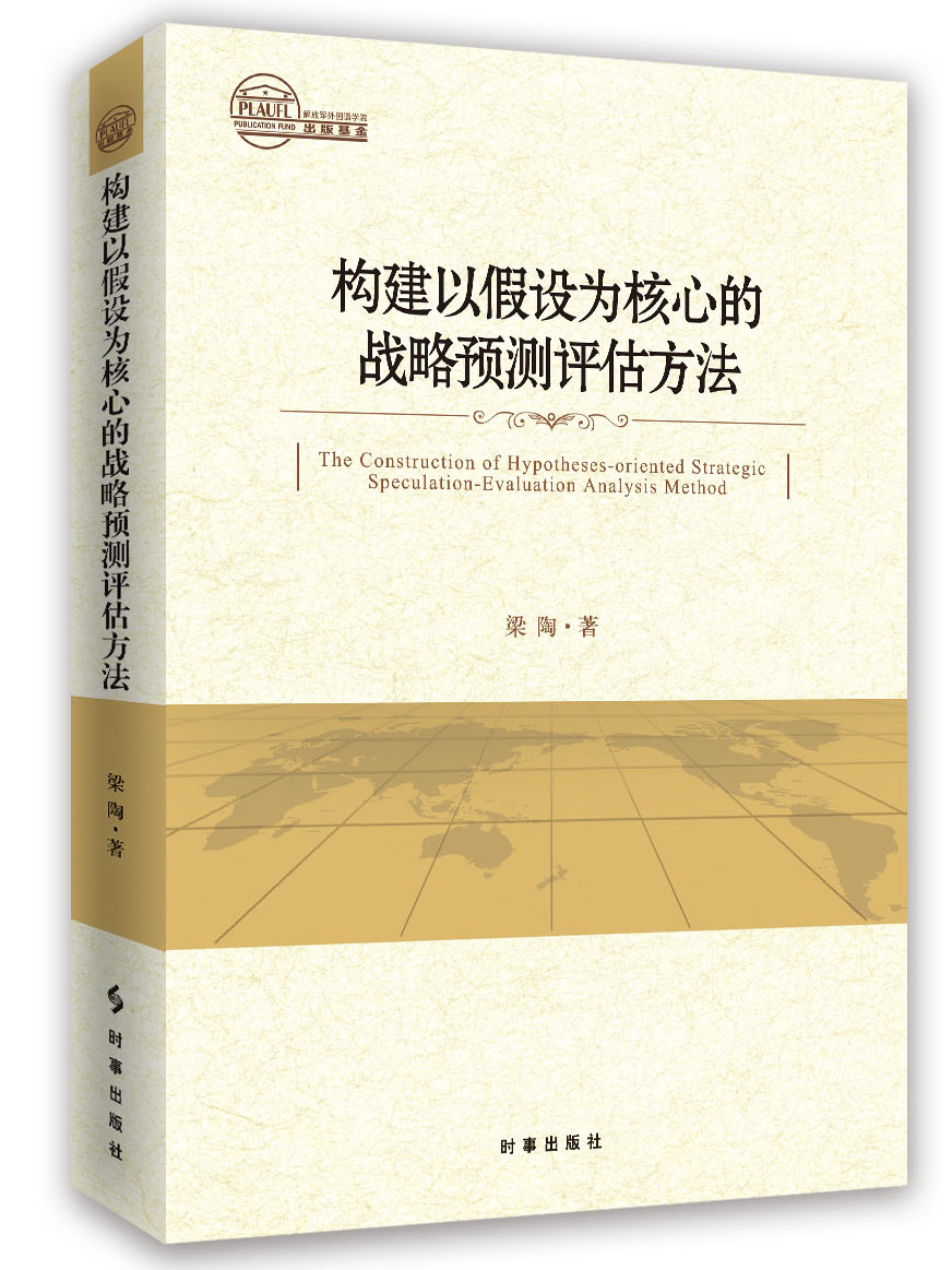 构建以假设为核心的战略预测评估方法
