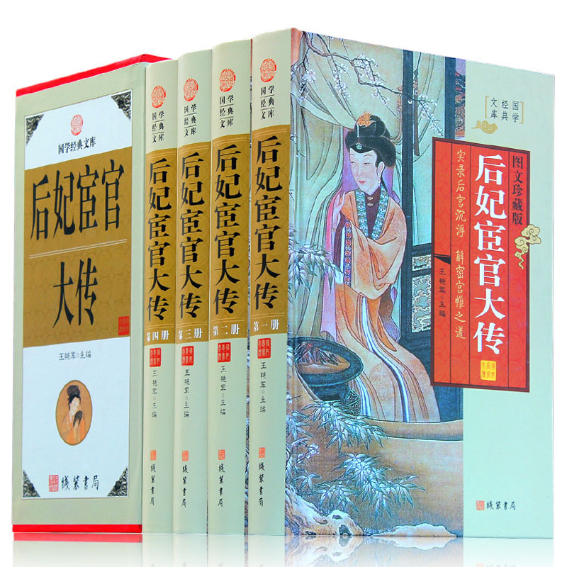 后妃宦官大传 图文珍藏版 全套精装共4册 中国古代历史人物传记故事书籍 记故事书籍