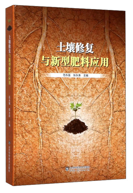 土壤修复与新型肥料应用