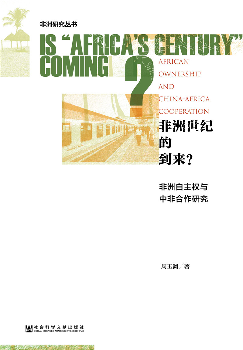 非洲世纪的到来？：非洲自主权与中非合作研究