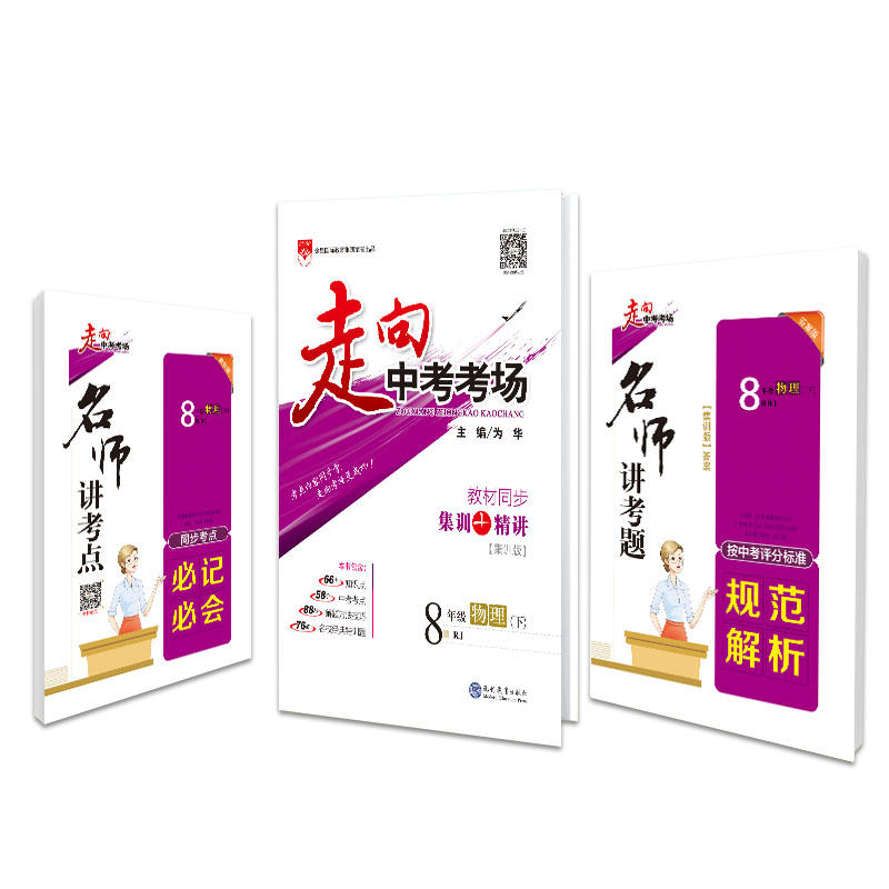 走向中考考场 八年级物理下 人教版 RJ 2018春