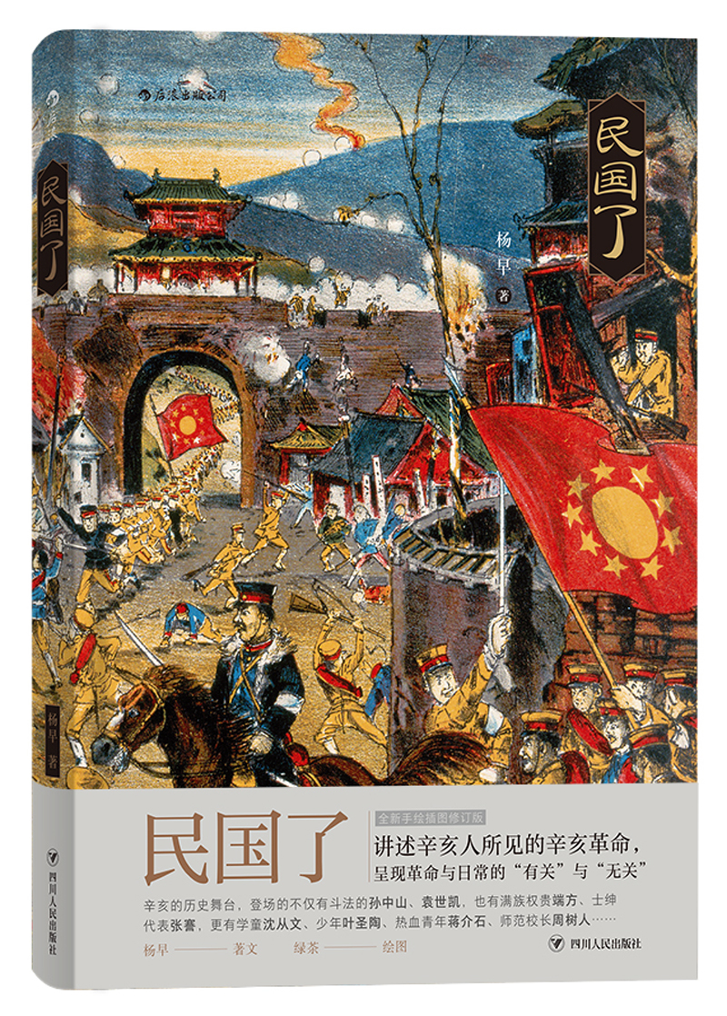 民国了 另类又真实的辛亥革命 新增绿茶手绘插图、全新修订
