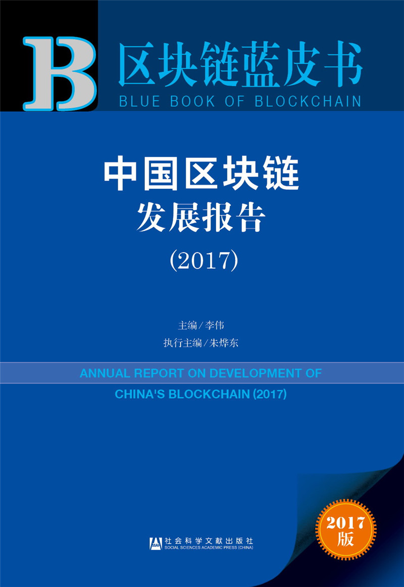 皮书系列·区块链蓝皮书：中国区块链发展报告（2017）