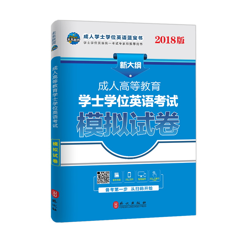 未来教育·2018版成人高等教育学士学位英语考试模拟试卷