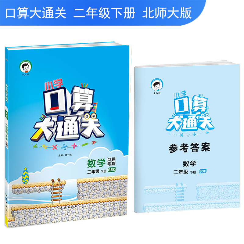 小学口算大通关 数学 二年级下 BSD（北师大版）2018年春