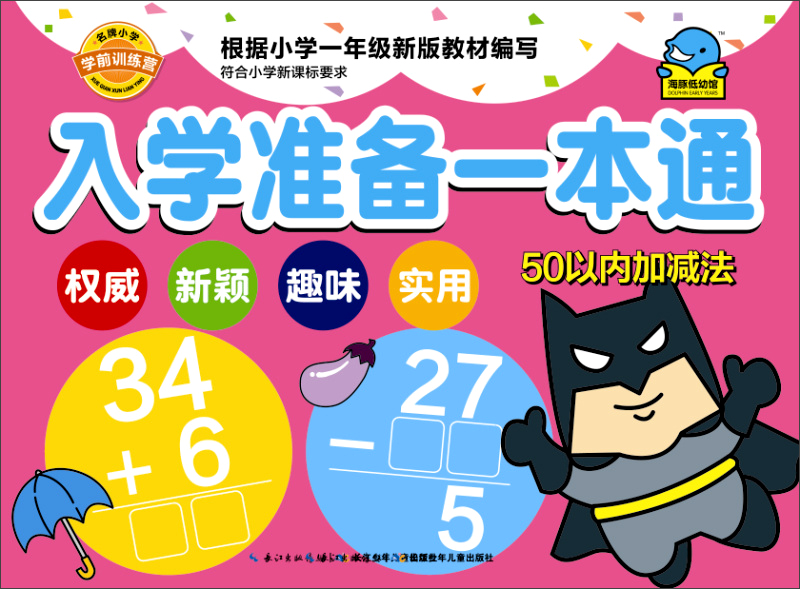 入学准备一本通50以内加减法