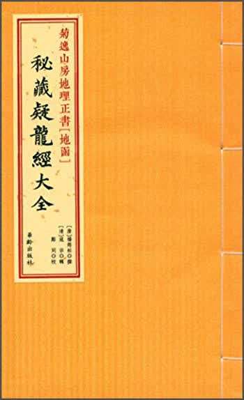 秘藏疑龙经大全