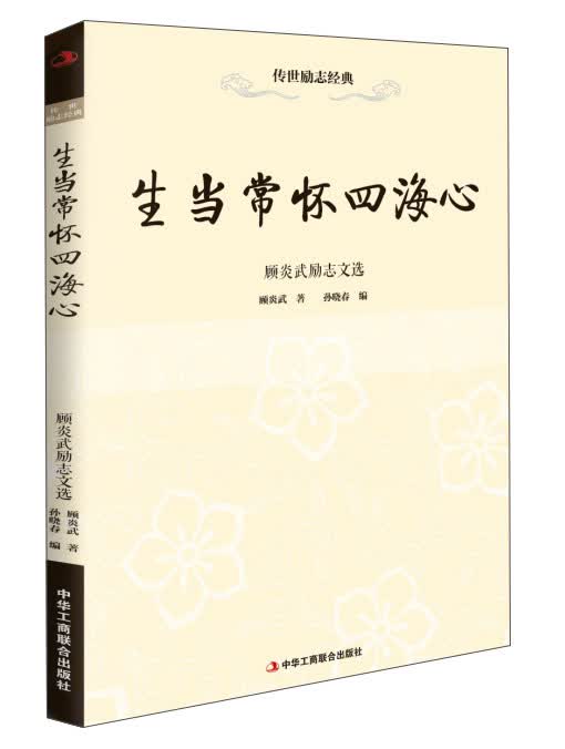 传世励志经典：生当常怀四海心——顾炎武励志文选 9787515813226
