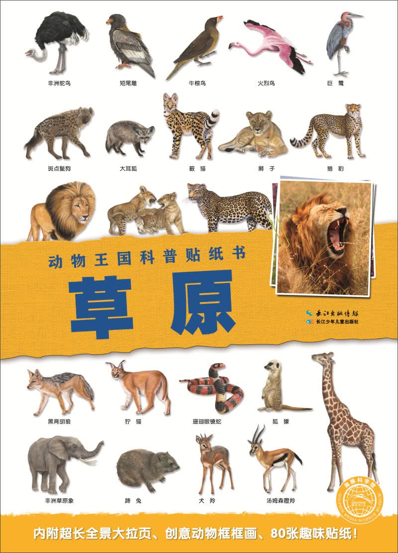 动物王国科普贴纸书：草原