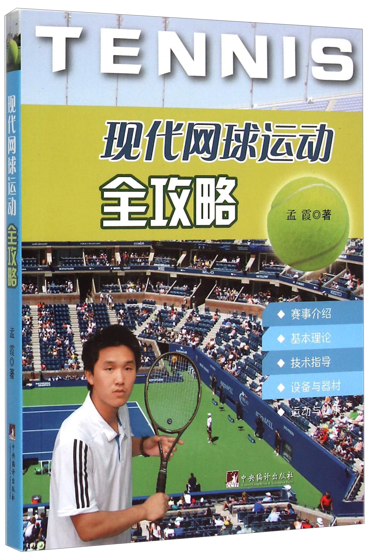 现代网球运动全攻略