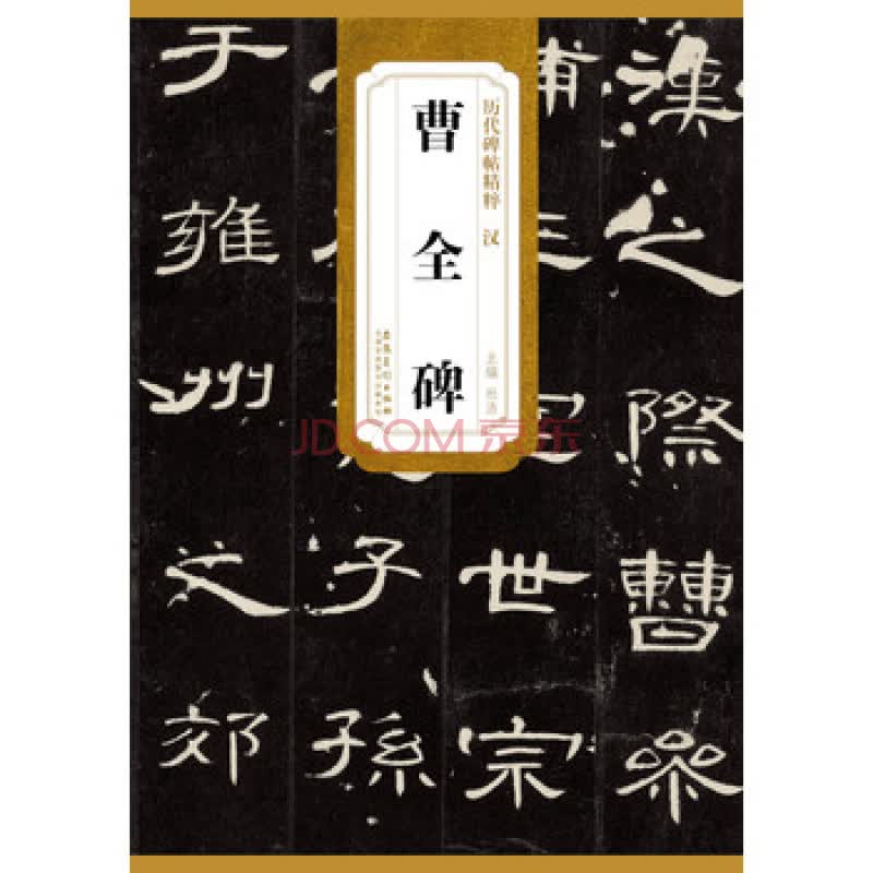 曹全碑 历代碑帖精粹汉 杜浩 籍