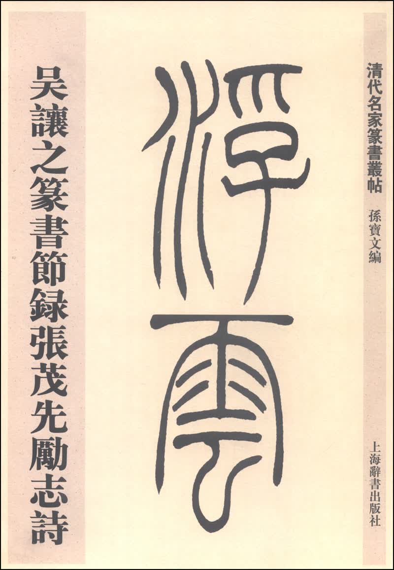 清代名家篆书丛帖：吴让之篆书节录张茂先励志诗