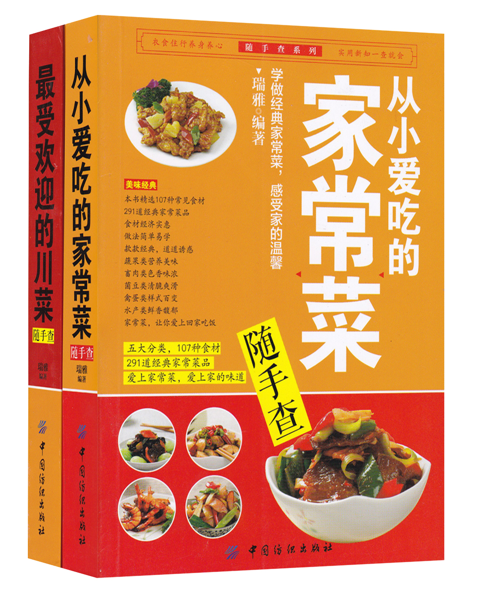 从小爱吃的家常菜+最受欢迎的川菜随手查（套装共2册）