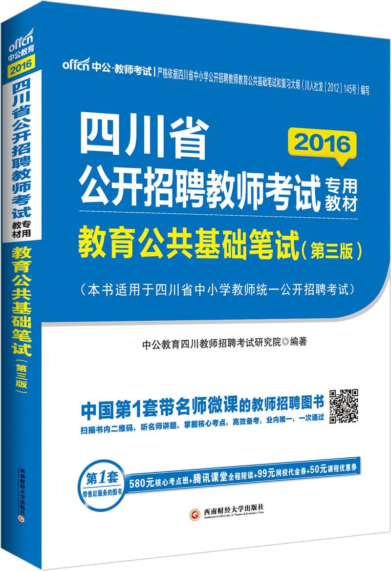 中公教育2016四川省教师招聘教师考试教材：教育公共基础笔试（第3版二维码版）