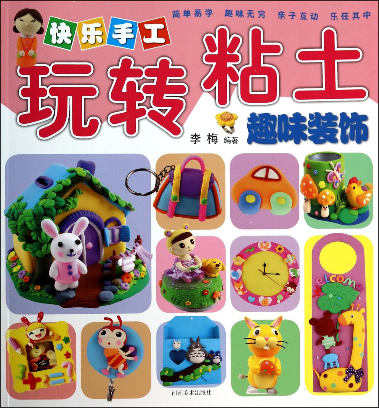趣味装饰/快乐手工玩转粘土