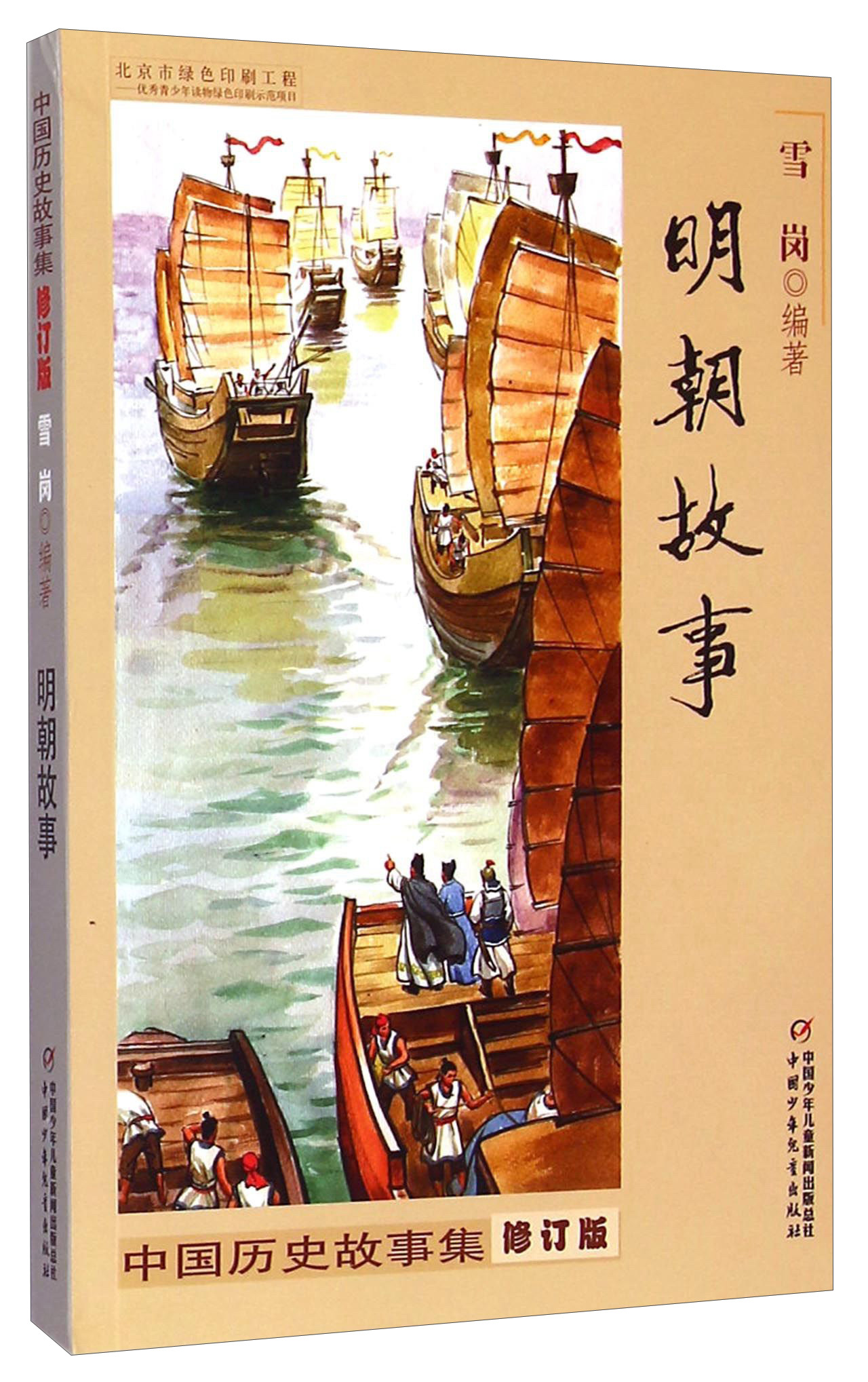 旧版 中国历史故事集·修订版：明朝故事
