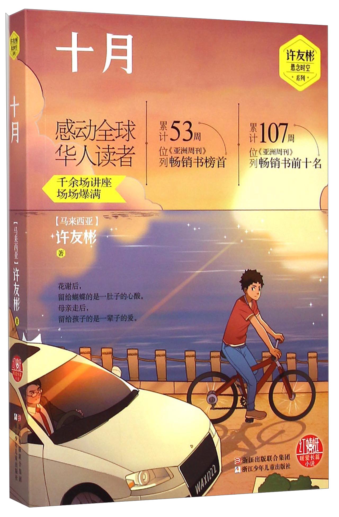许友彬悬念时空系列：十月