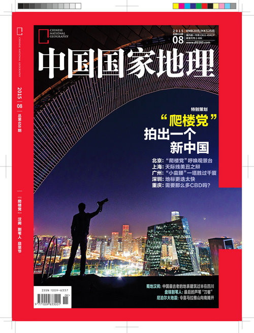 中国国家地理（2015年8月）