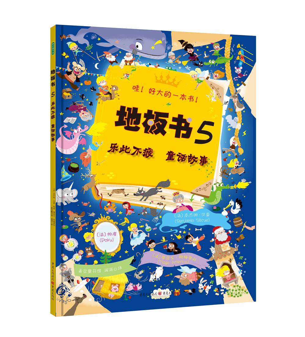 专注力培养神器地板书5·乐此不疲 童话故事