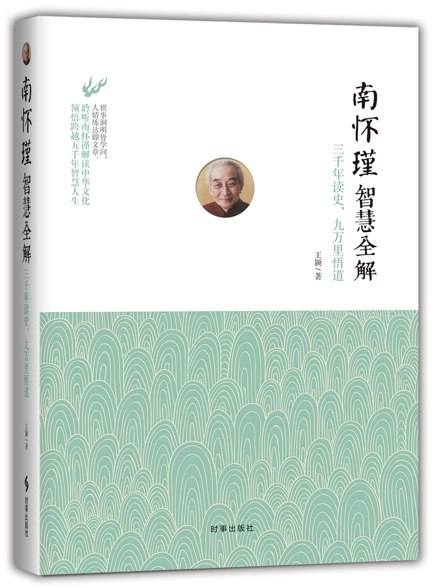 南怀瑾智慧全解：三千年读史，九万里悟道