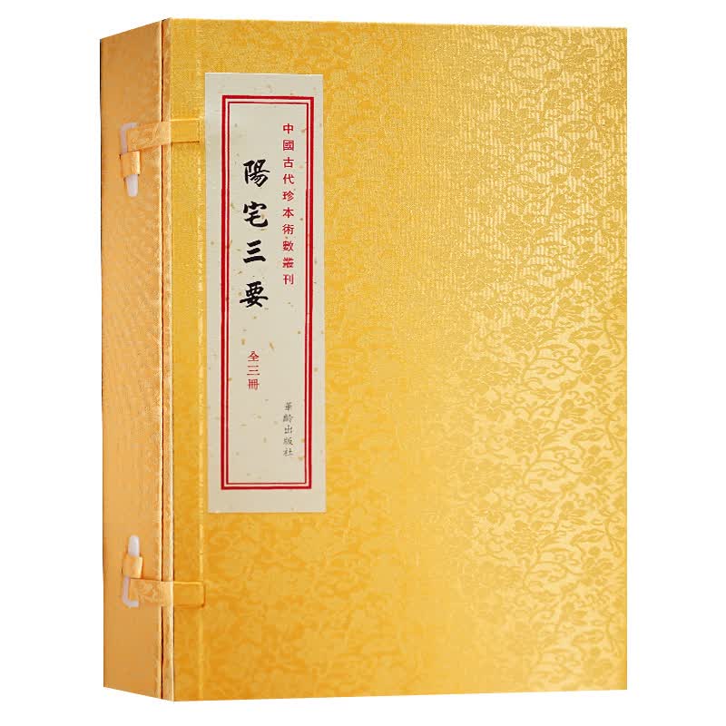 阳宅三要(上中下手工宣纸精线装3册)赵九峰 地理古镜歌 阴阳宅风水书籍古籍 详图解手抄本